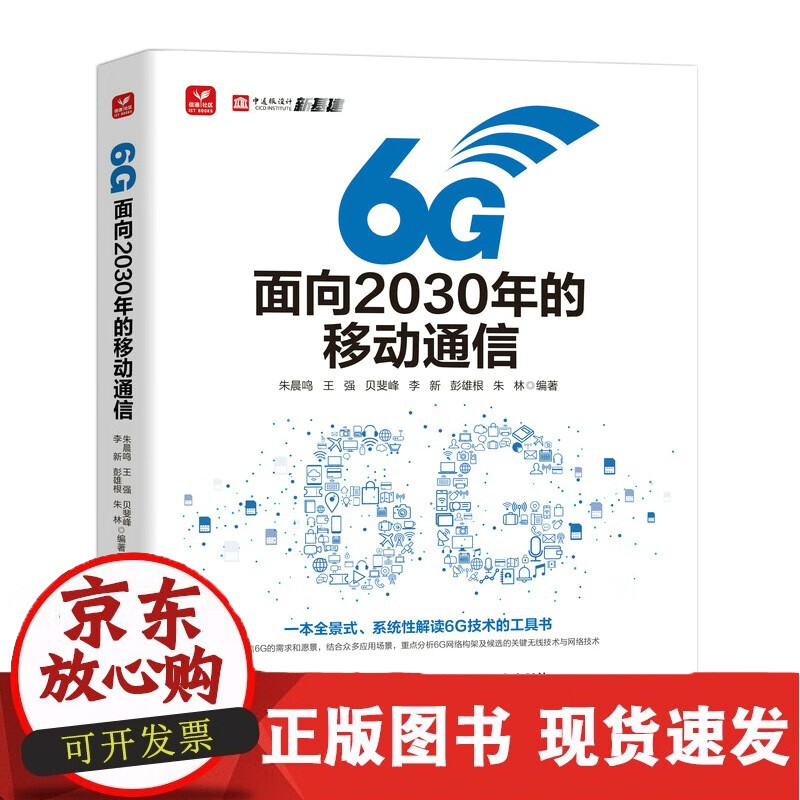 6G：面向2030年的移动通信