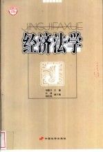 经济法学9787801750891