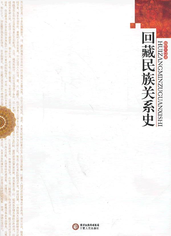 【书】回藏民族关系史