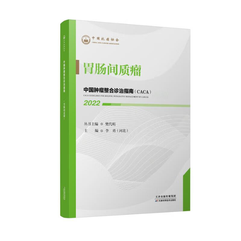 中国肿瘤整合诊治指南：胃肠间质瘤 2022