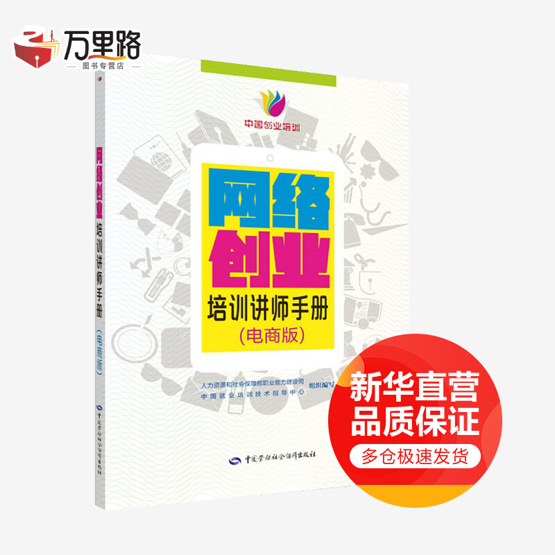 网络创业培训讲师手册(电商版)