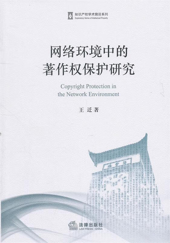 网络环境中的著作权保护研究 王迁著 法律出版社