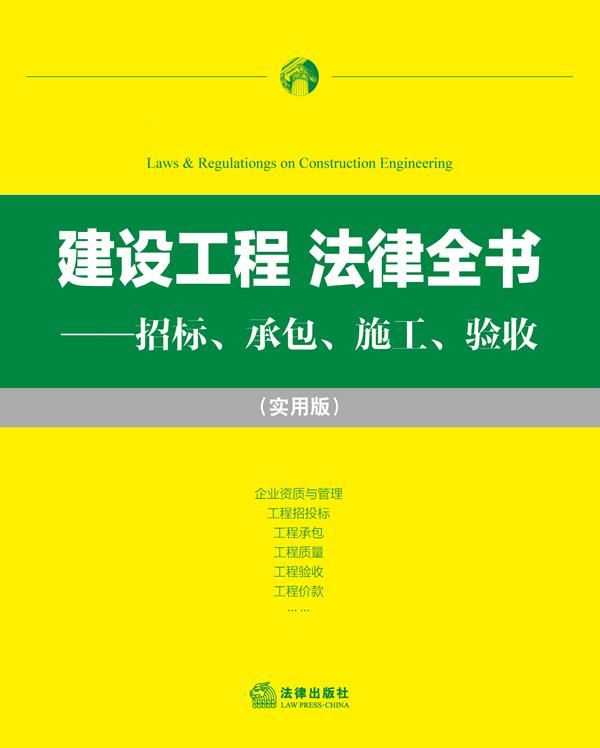 建设工程 法律全书:招标、承包、施工、验收