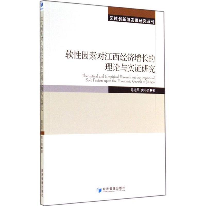 软性因素对江西经济增长的理论与实证研究