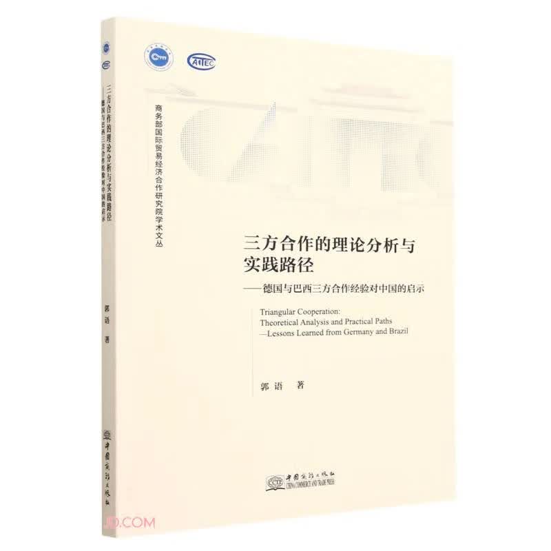 三方合作的理论分析与实践路径--德国与巴西三方合作经验对中国的启示/商务部国际贸易经济合作研究院