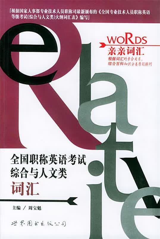 【现货】全国职称英语考试综合与人文类词汇