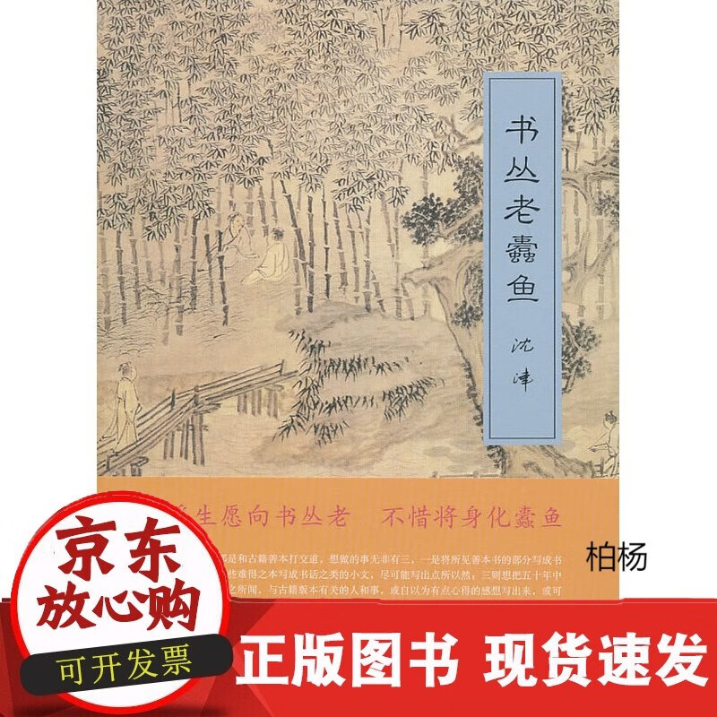 速发 书丛老蠹鱼