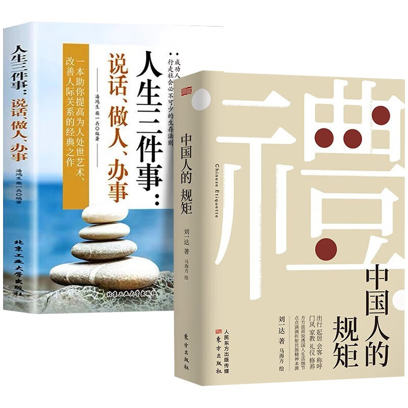 2册 中国人的规矩 人生三件事说话做人做事 为人处世社交礼仪书中国式的酒桌话术