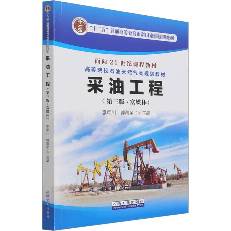 采油工程(第3版·富媒体) 图书