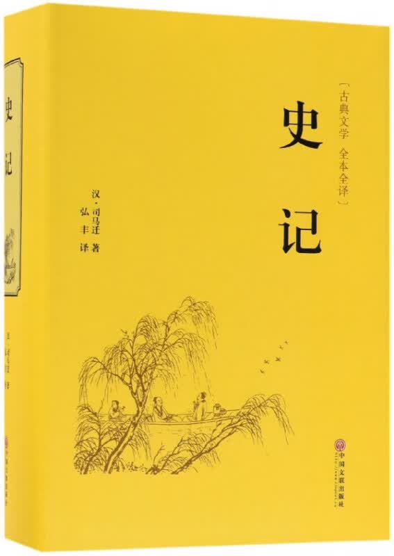 史记(古典文学全本全译)(精)