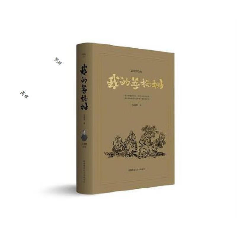 我的菩提树(高建群全集)