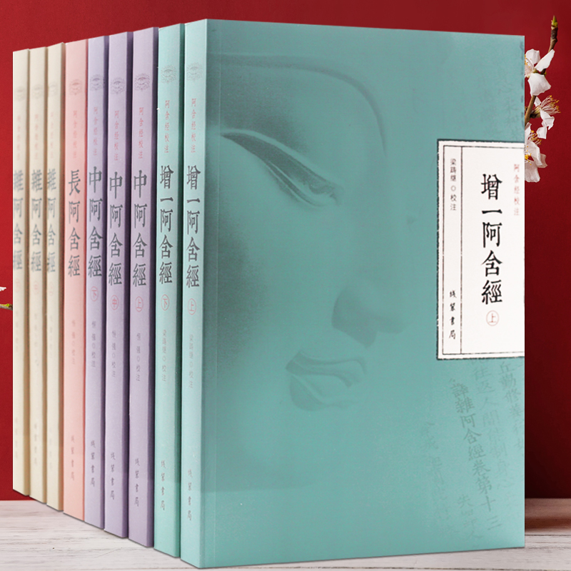 阿含经校注(套装全9册)增一阿含经 长阿含经 杂阿含经 中阿含经合集校注 四阿含经注解 禅学书籍禅学入门佛教书籍佛教图书