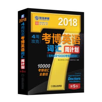 2018年4周攻克考博英语词汇周计划 博士研究生入学考试命题研究组 著【书】