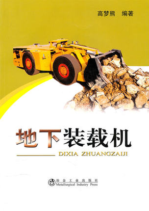 地下装载机 高梦熊编著 冶金工业出版社