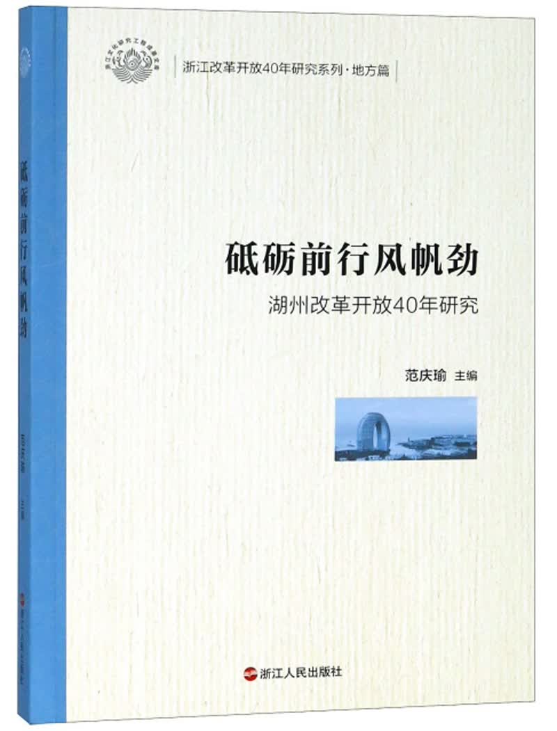 砥砺前行风帆劲 湖州改革开放40年研究/浙江改革开放40年研究系列·地方篇