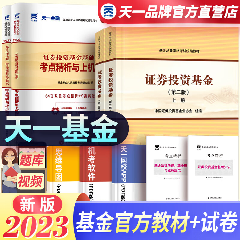 天一基金从业资格考试教材2023官方证券投资基金私募股权官方教材辅导真题试卷科目一二三自选 科目一二：2官方教材+2试卷+2考点