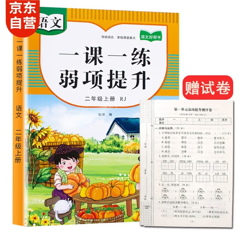 二年级上册人教部语文教材同步 一课一练弱项提升 随堂练课时同步练习册课堂作业本课课练