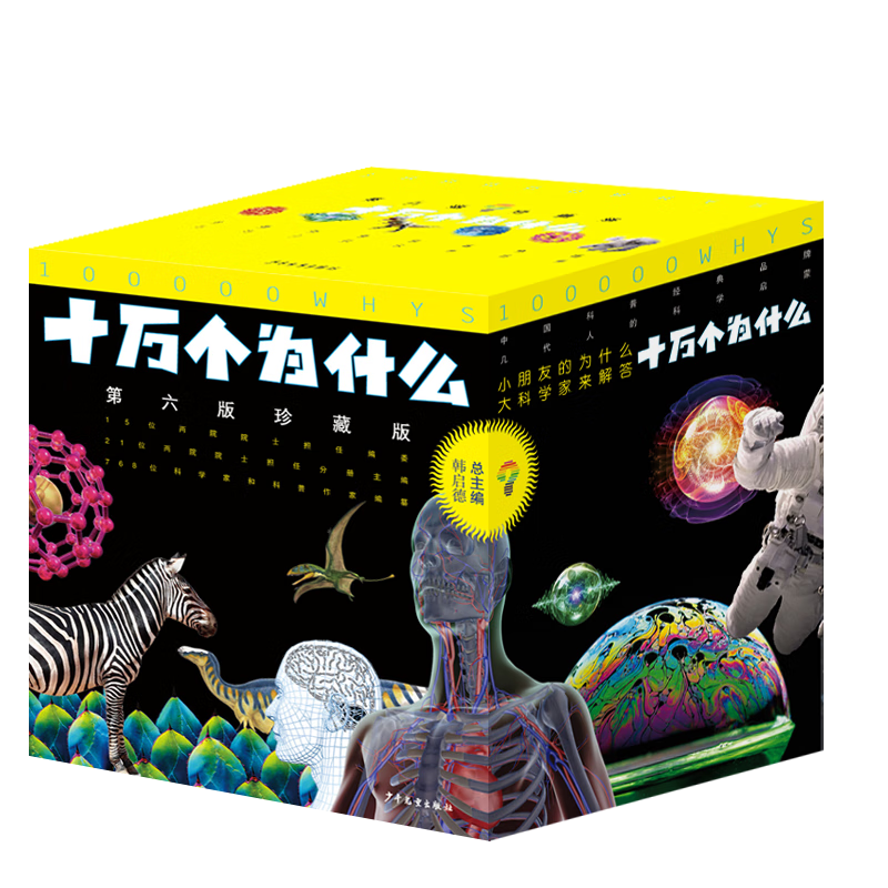 十万个为什么 第六版珍藏版 全72册 十万个为什么 第六版珍藏版 全72册