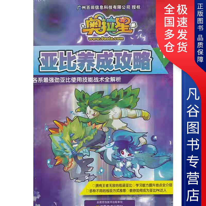 【书】奥拉星之亚比养成攻略（下）
