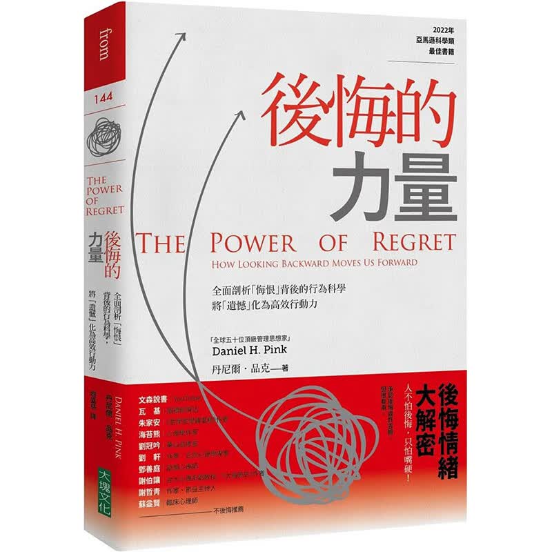 【翰德图书】后悔的力量：全面剖析「悔恨」背后的行为科学 港台原版图书籍台版繁体中文 丹尼尔品克 职场工作术