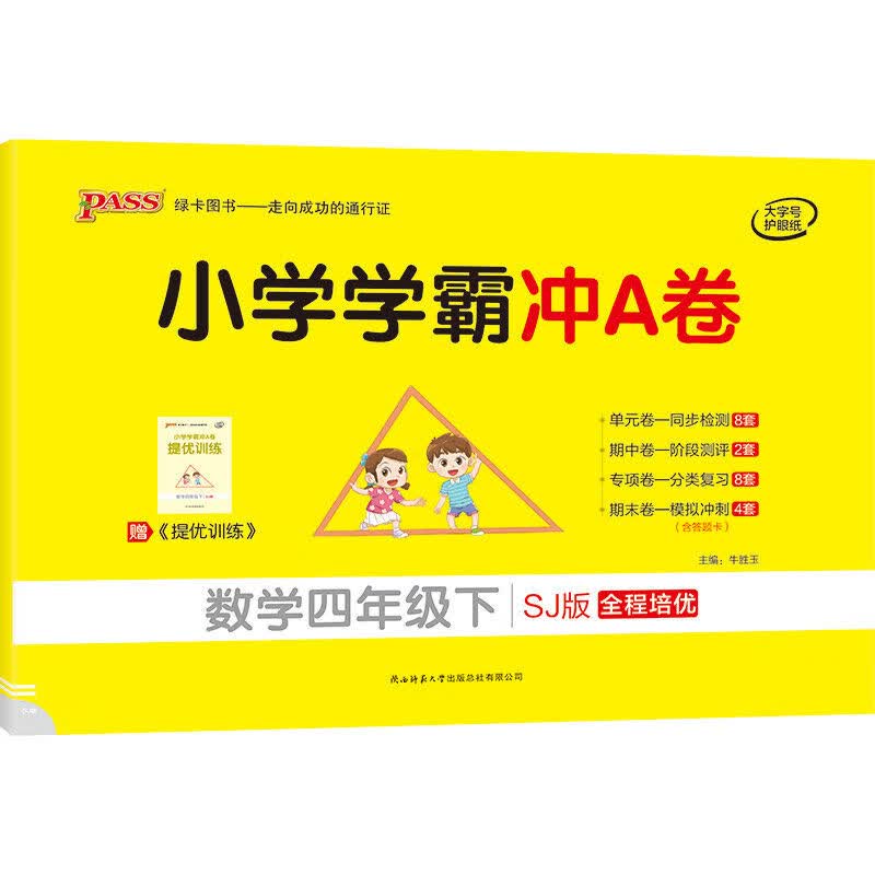 新版新版新版学年小学学霸冲A卷4四年级下册语文数学英语人教部编 数学四下【苏教】
