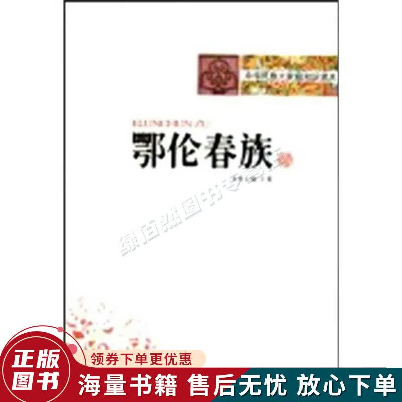 中华民族大家庭知识读本：鄂伦春族