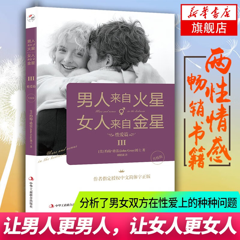 男人来自火星女人来自金星(III)(性爱篇)(升级版) 约翰格雷 两性情感书大全集 积极恋爱学书籍