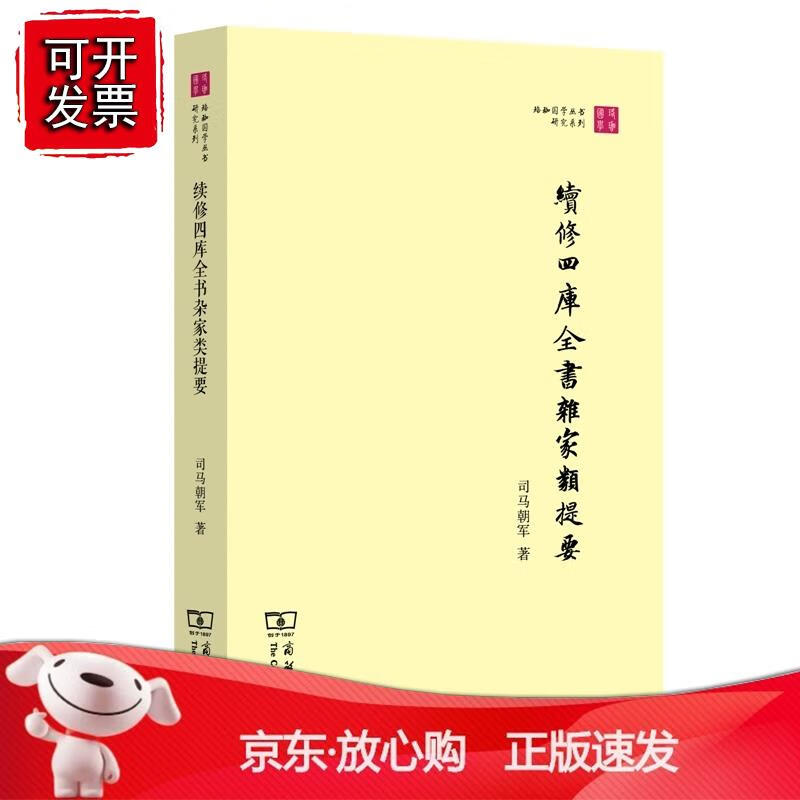 续修四库全书杂家类提要