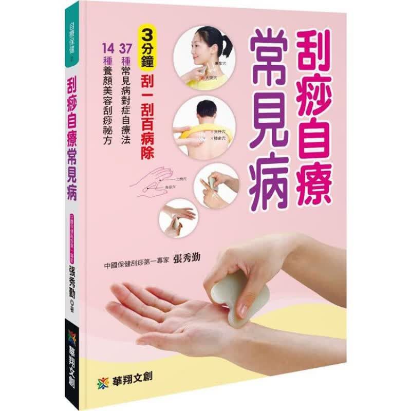 刮痧自疗常见病 华翔 中国刮痧一专家 台版书籍【神话典传图书专营店】