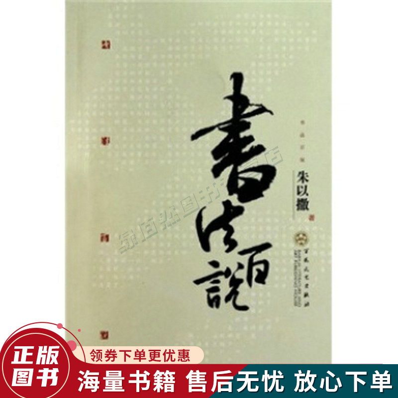 书法百说