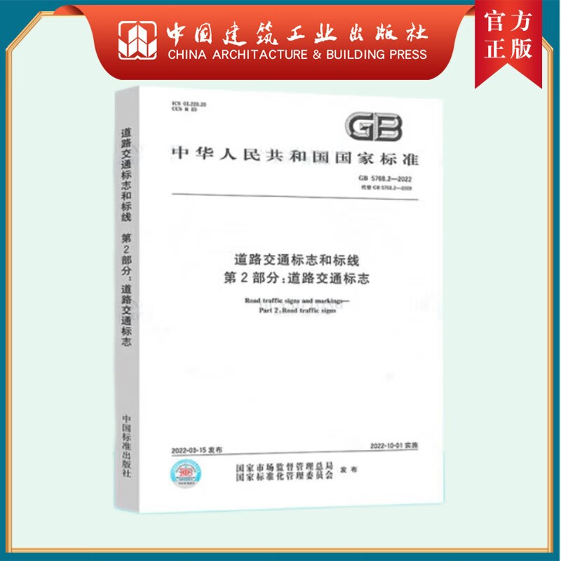 建工社 新版GB5768.2-2022 道路交通标志和标线第2部分 gb5768-2022 中国标准出版社 代替GB 5768.2-2009 GB5768.2-2022 道路交通标志和标线