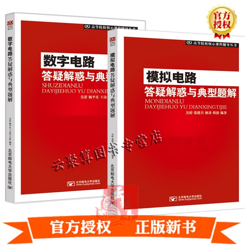 2册 模拟电路答疑解惑与典型题解+数字电路答疑解惑与典型题解 吴蕾杨平乐王诗兵吴婷 北京邮电大学出版社教材书籍