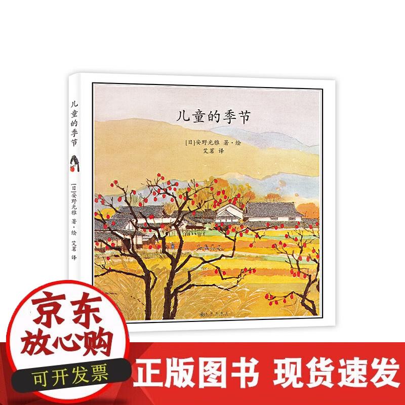 【现货】安野光雅：儿童的季节