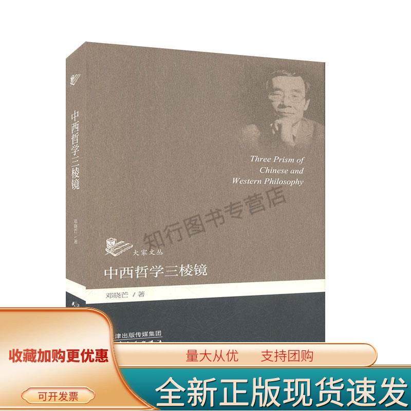 中西哲学三棱镜 邓晓芒