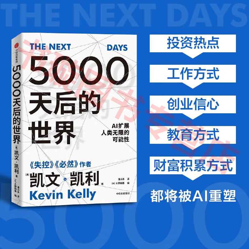 5000天后的世界 趋势2030 深度学习 失控 必然作者凯文凯利新作 AI扩展人类无限的可能性 中信出版社 9787521753059 5000天后的世界