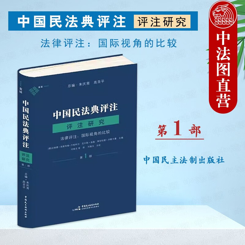 麦读 中国民法典评注·评注研究 第1部 法律评注：国际视角的比较 朱庆育高圣平 民主法制 评注研究系列 各国法律评注发展 条文解释观点整理法理评析 【第1部 法律评注：国际视角的比较】