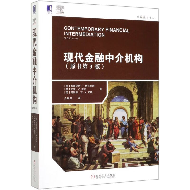 现代金融中介机构(原书第3版)/金融教材译丛
