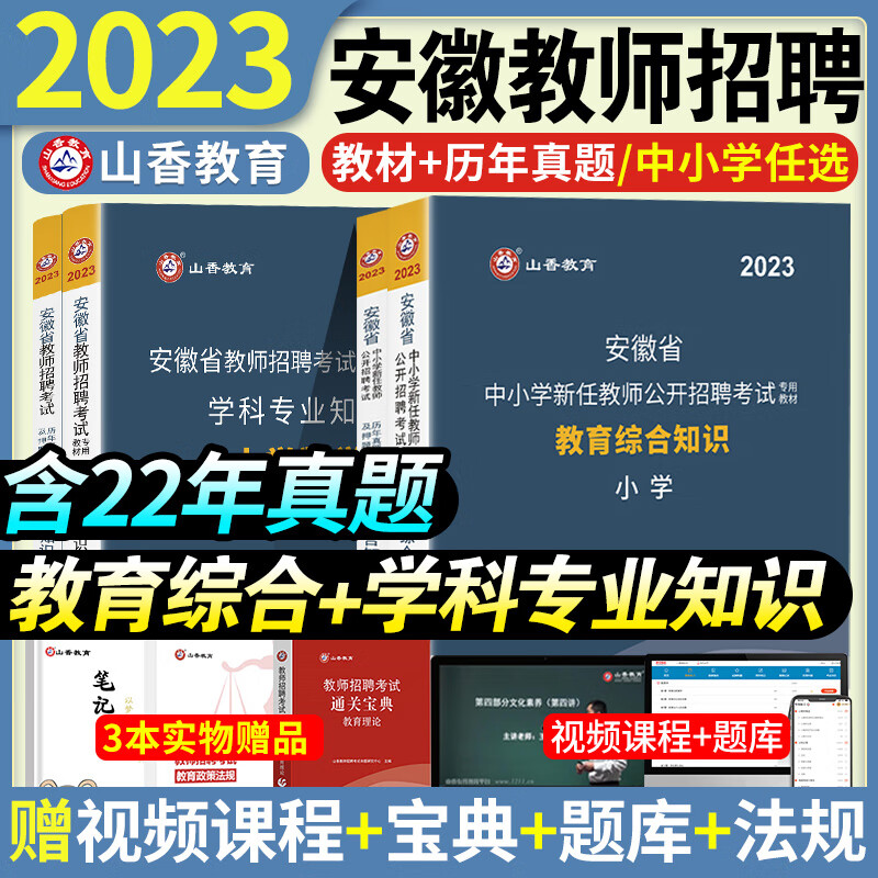 山香2023年安徽省教师招聘考试教材招教考编制用书历年真题试卷题库中小学教育综合知识理论基础教育学心理学 【教育综合+中学数学】全套7本