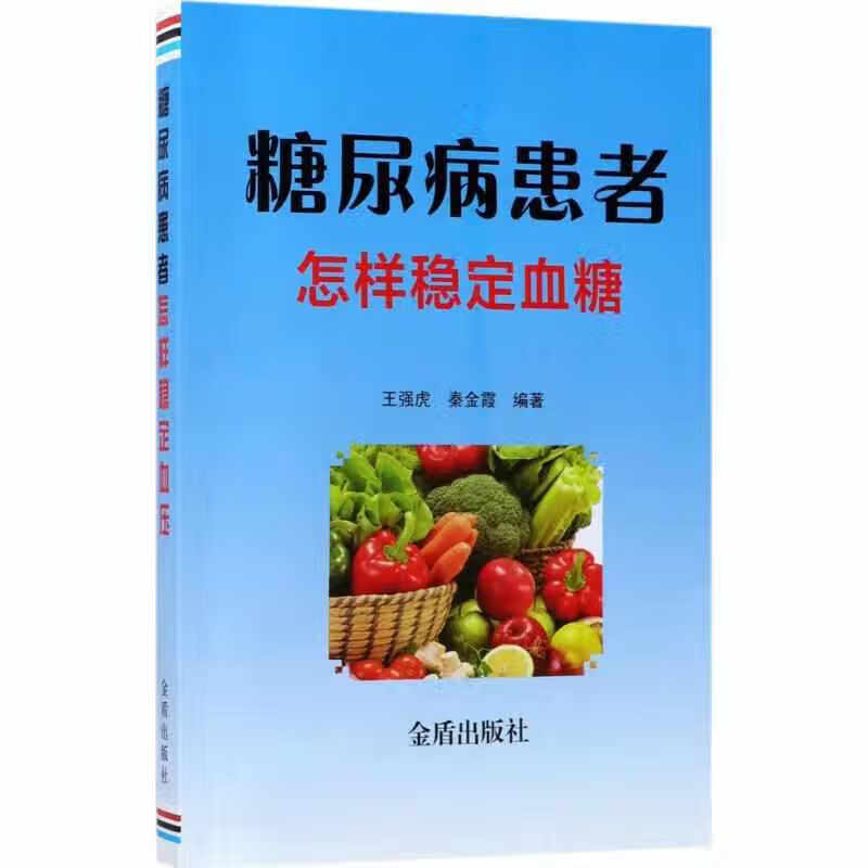 糖尿病患者怎样稳定血糖 王强虎 金盾出版社 9787518611676