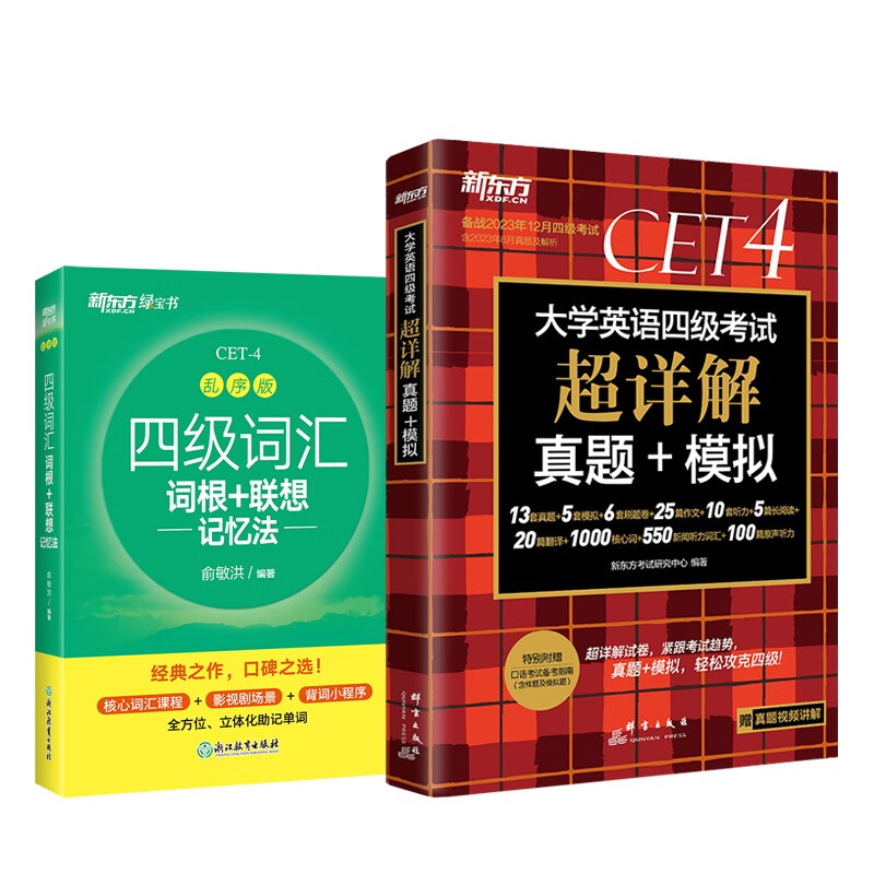 新东方 四级词汇乱序版+（备考23年12月）四级考试超详解试卷（套装共2册）大学四级俞敏洪词汇四