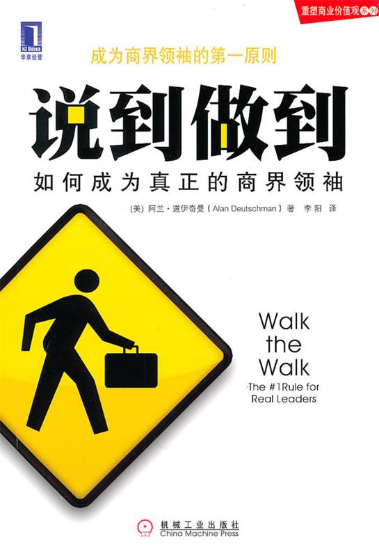 说到做到如何成为真正的商界领袖 (美)道伊奇曼 著,李阳 译【书】