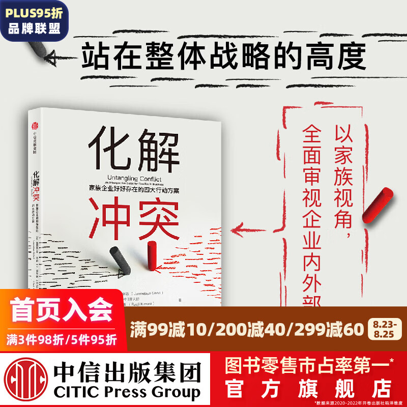 化解冲突：家族企业好好存在的四大行动方案 詹美贾亚·辛哈等著 中信出版社图书