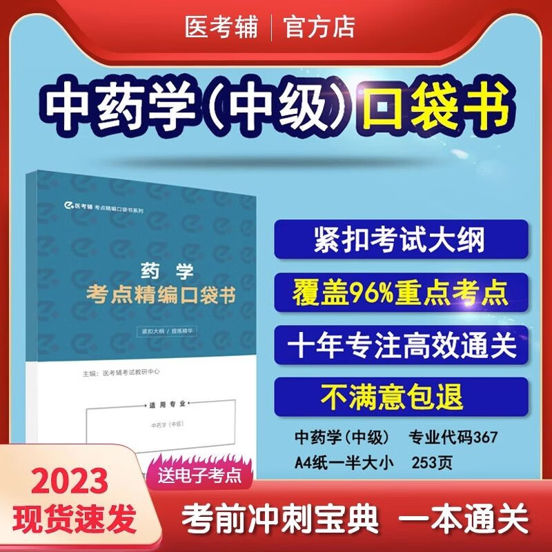 易考辅2023中药学中级职称考试367主管中药师考点精编口袋书