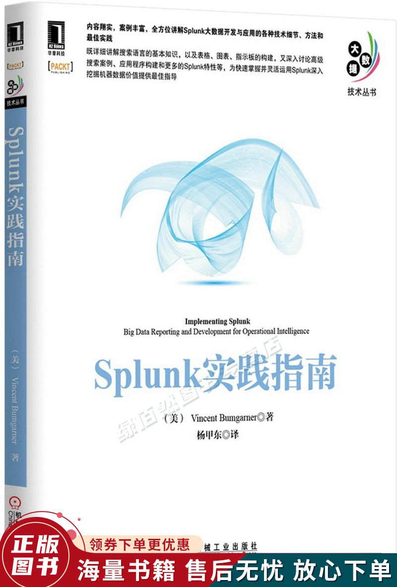 华章 Splunk实践指南