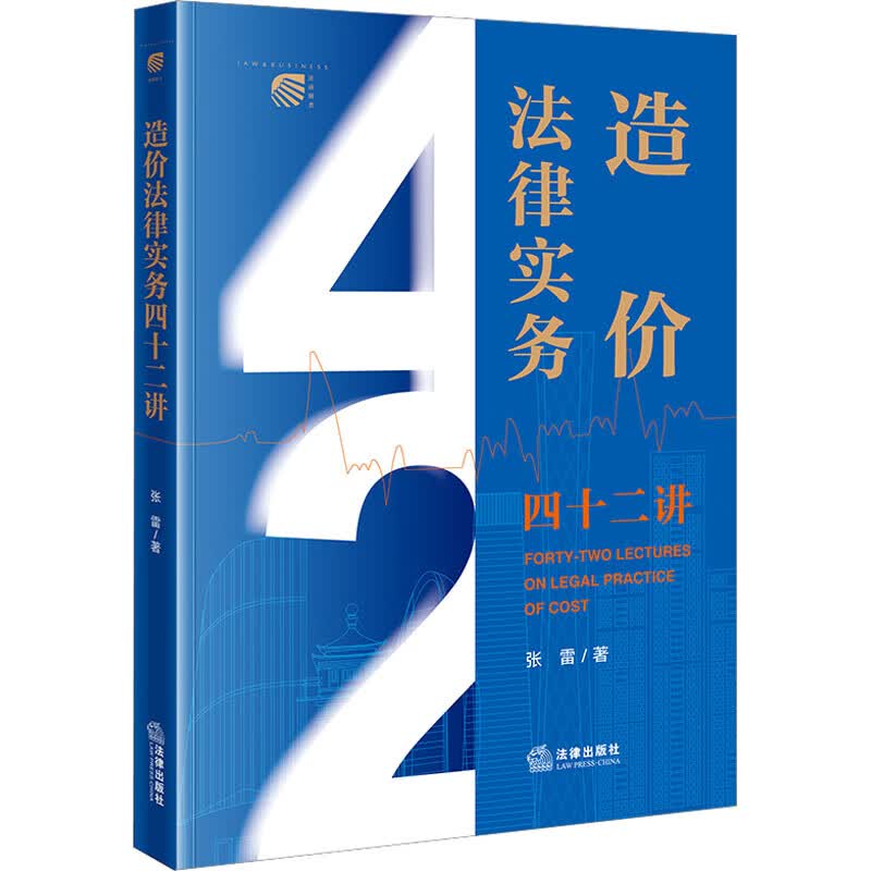 造价法律实务四十二讲 图书