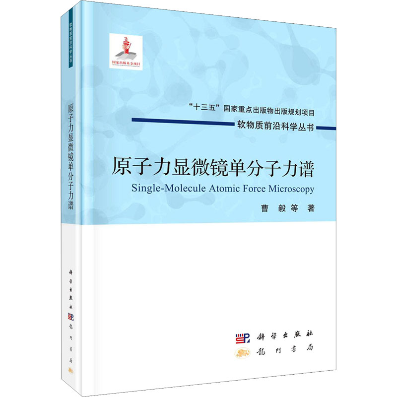 原子力显微镜单分子力谱 图书