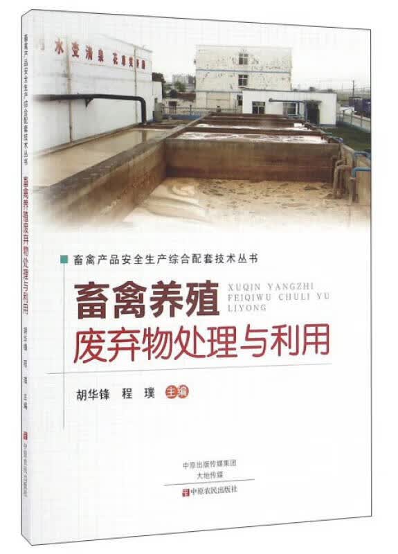 畜禽养殖废弃物处理与利用【精选】