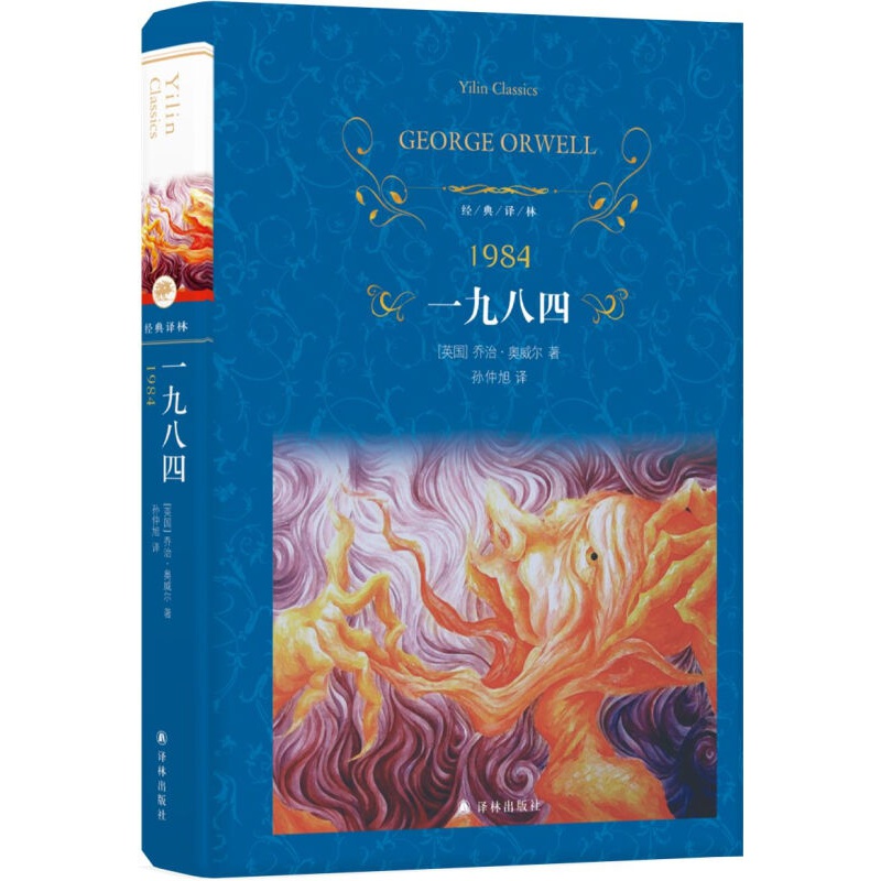 一九八四（经典译林）（村上春树、王小波致敬的不朽经典，孙仲旭译本，收录《动物农场》）
