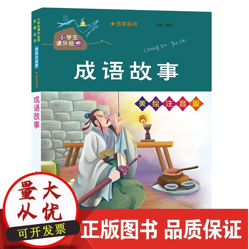 图书 成语故事 南京大学出版社
