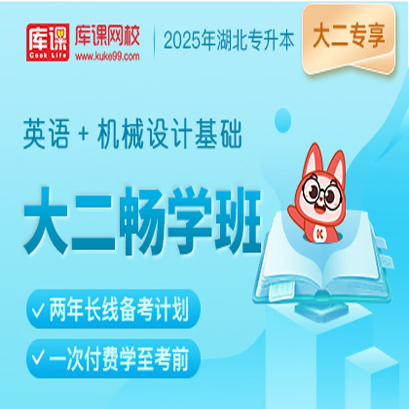 官方直营库课网校2025湖北专升本网课《英语+专业课》大二畅学班资料搭配视频名师录播课 英语+机械设计